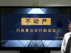 瀛和律师机构毛和文: 不动产行政复议和行政诉讼