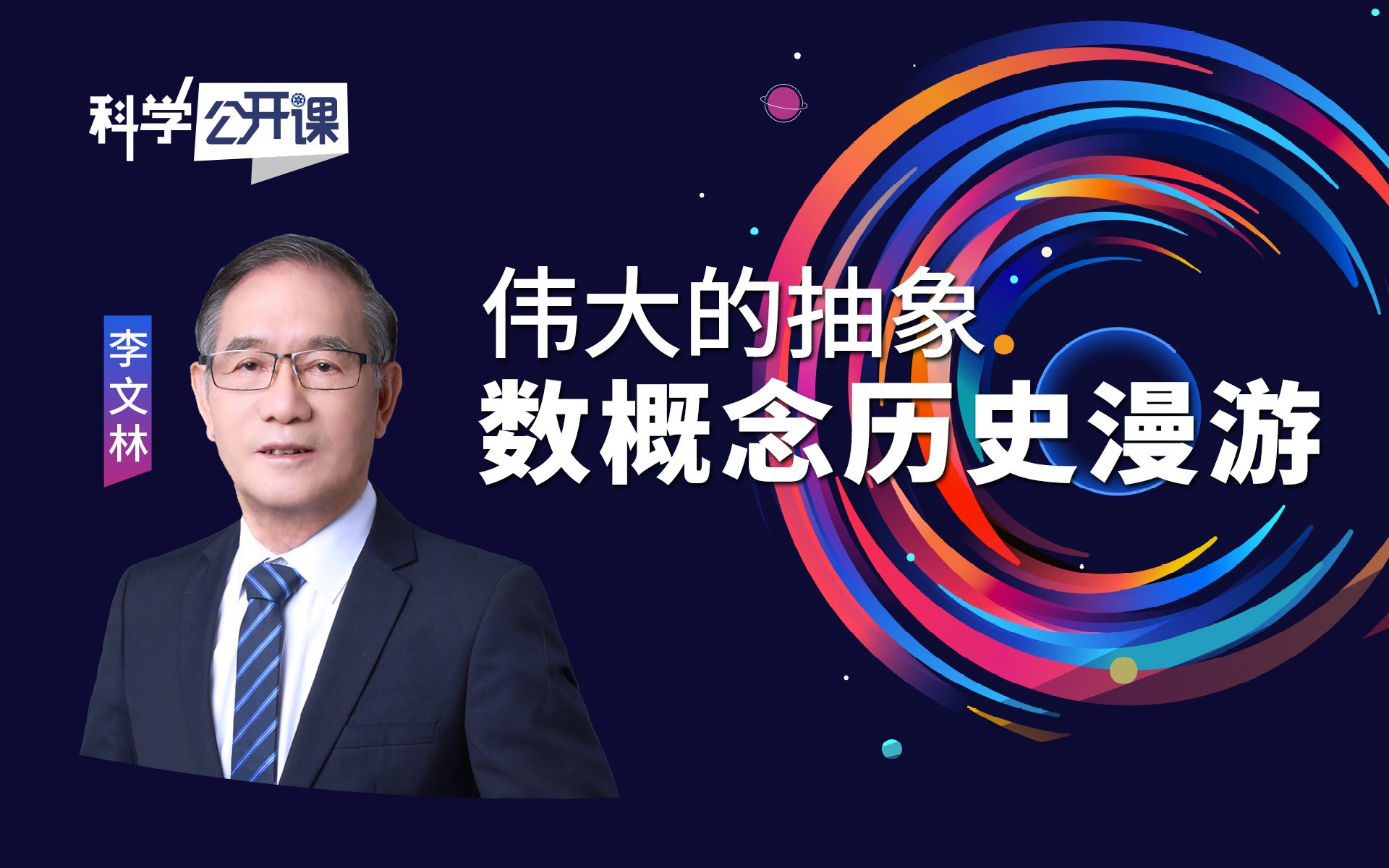【直播回放】伟大的抽象——数概念历史漫游