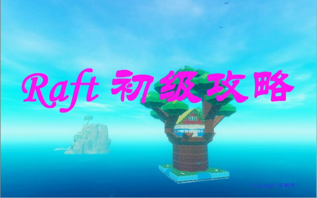 Raft木筏求生初级攻略第一版_攻略