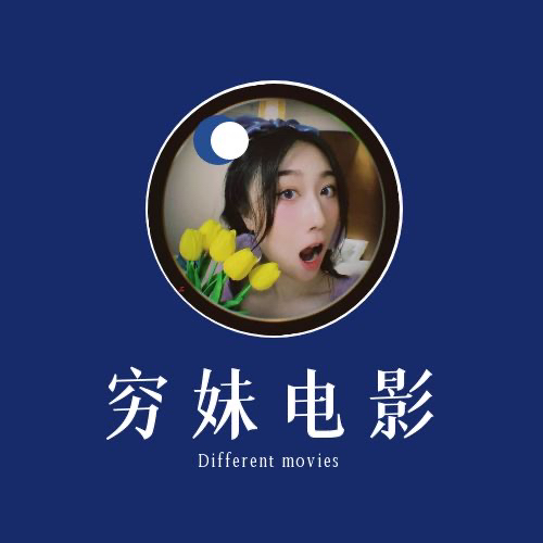 穷妹动漫 