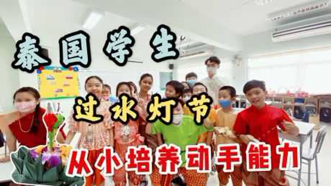 泰国私立双语学校培养孩子什么?泰国教书3年,了解真实泰国留学