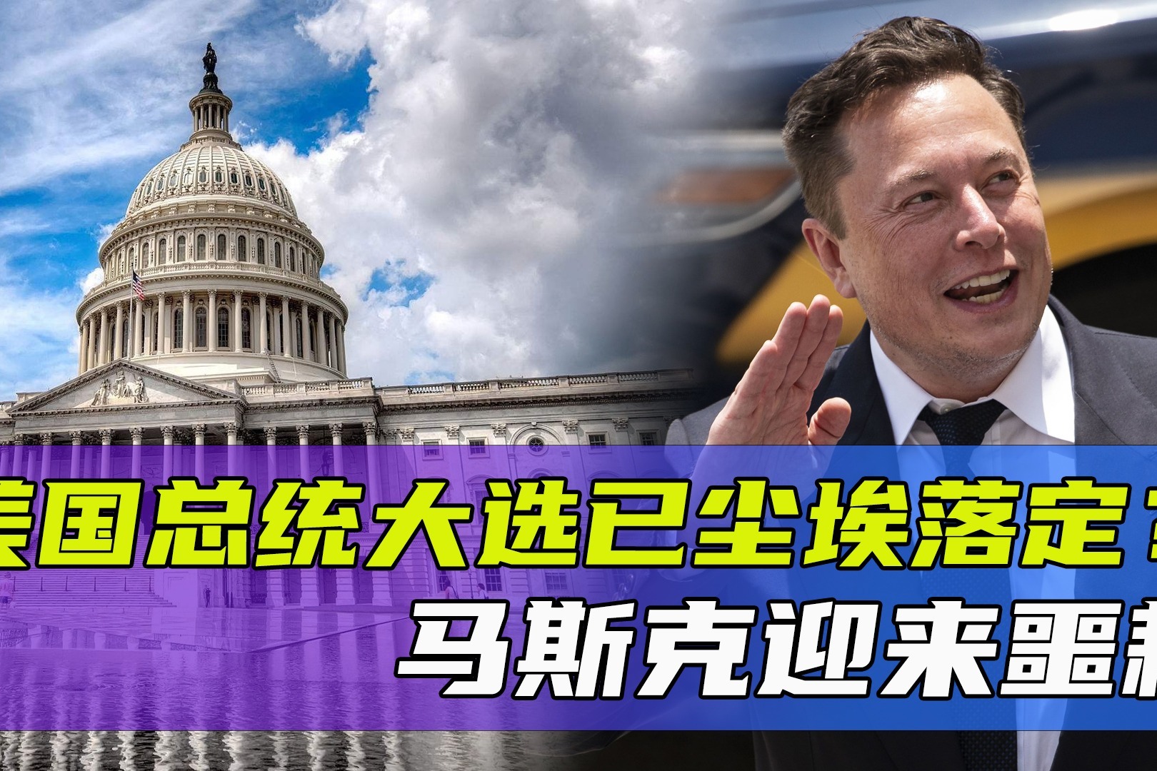 美国总统大选已尘埃落定?马斯克迎来噩耗,特朗普当不成总统了?