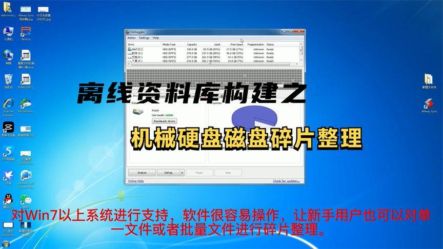 离线资料库构建之机械硬盘磁盘碎片整理,提高电脑速度,硬盘读写