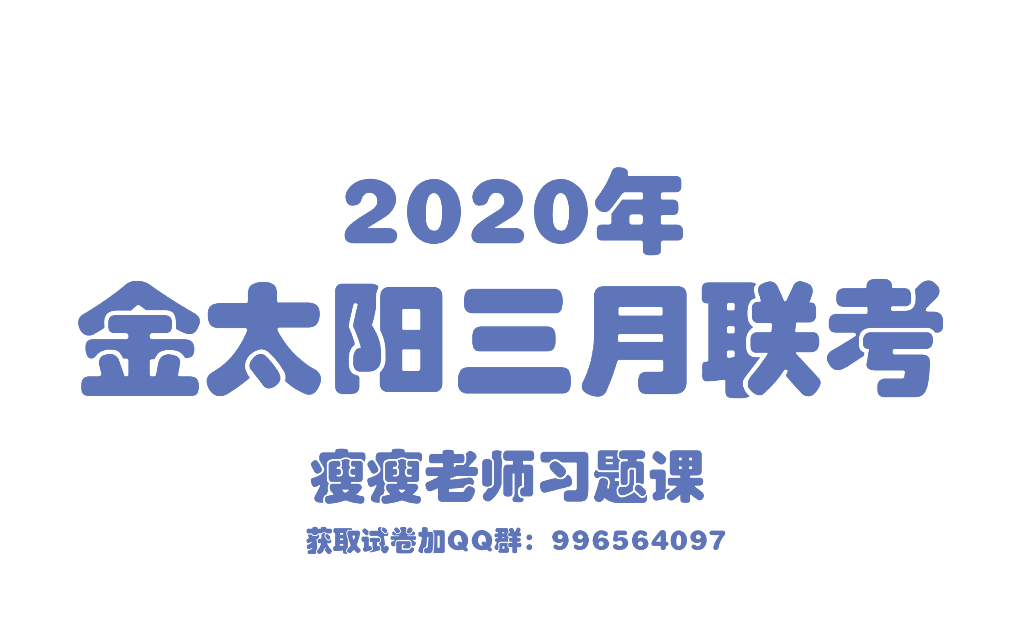 【2020金太阳三月联考理综生物】瘦瘦老师高中生物习题课