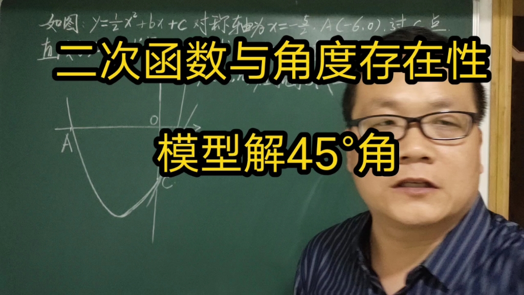 二次函数与角度存在性( 模型解45°角)跟着郭老师学数学