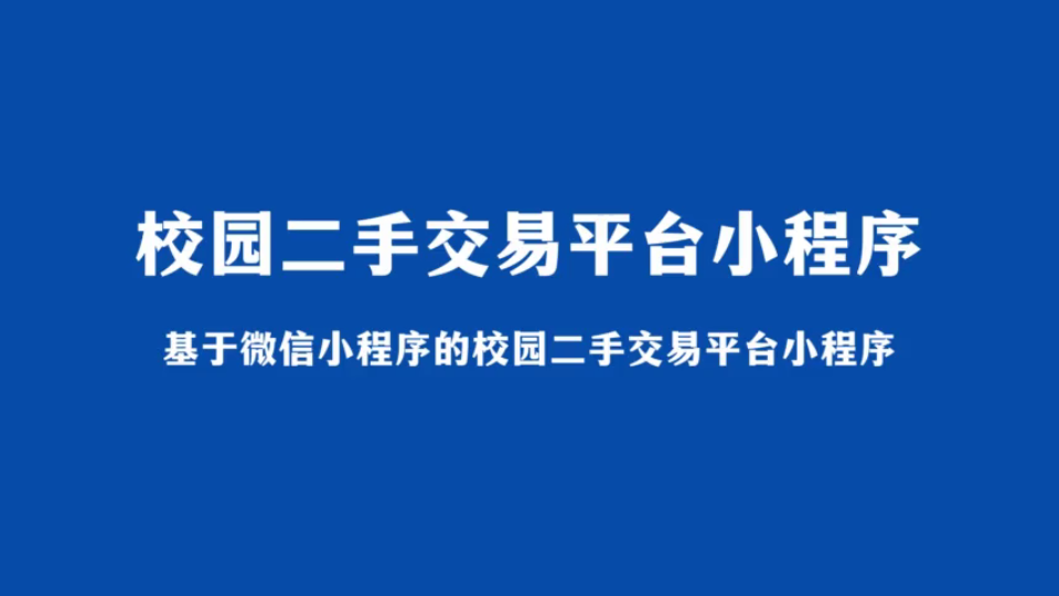 基于微信小程序的校园二手交易平台小程序(java计算机毕业设计)