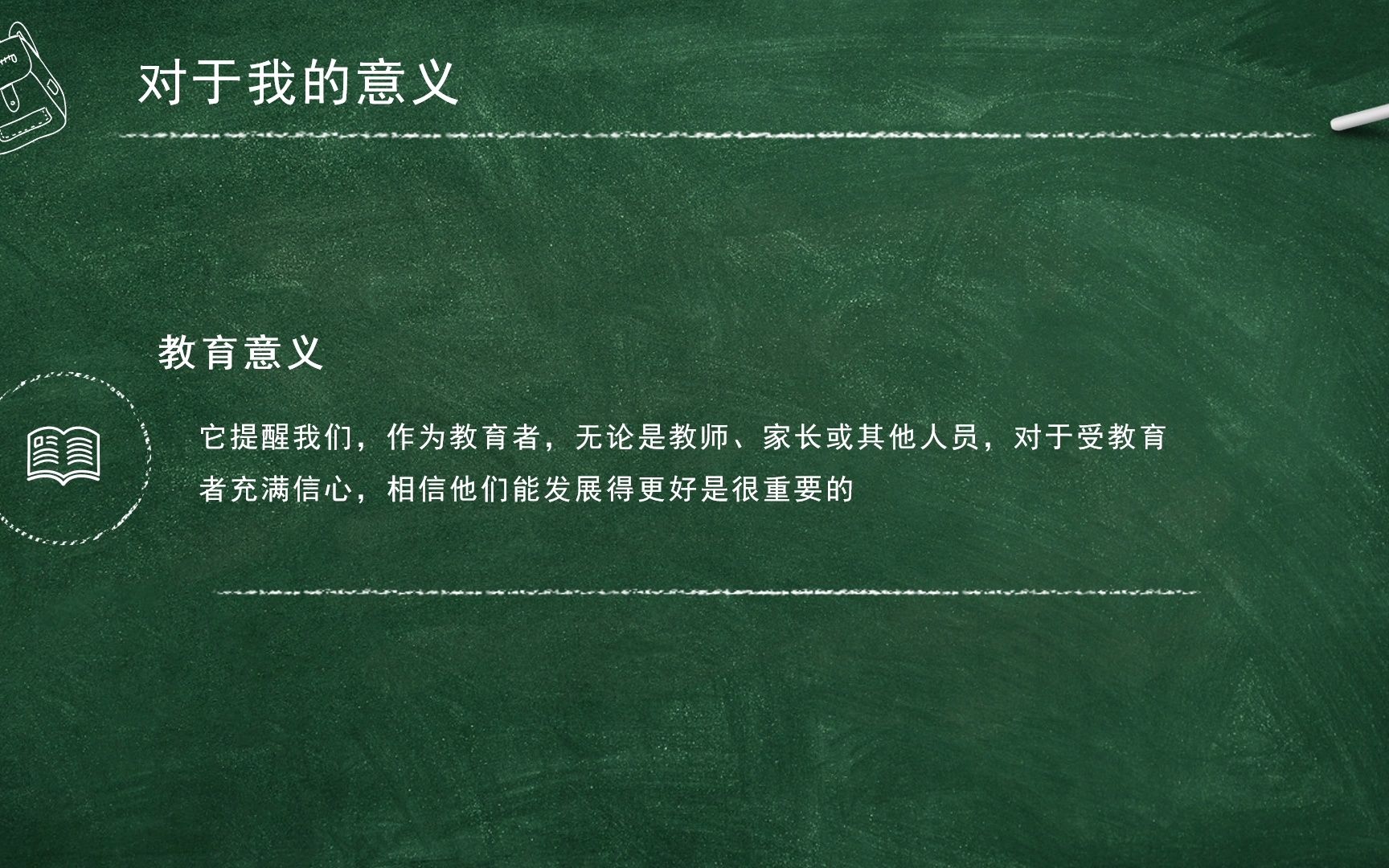 微课——皮格马利翁效应