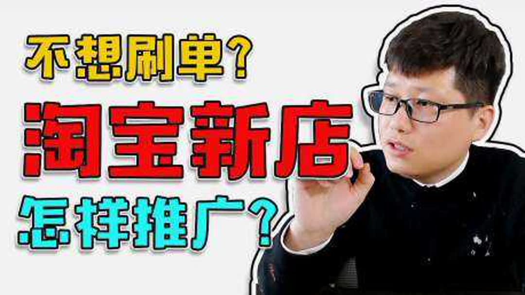 不想shua单,淘宝新店怎样推广?