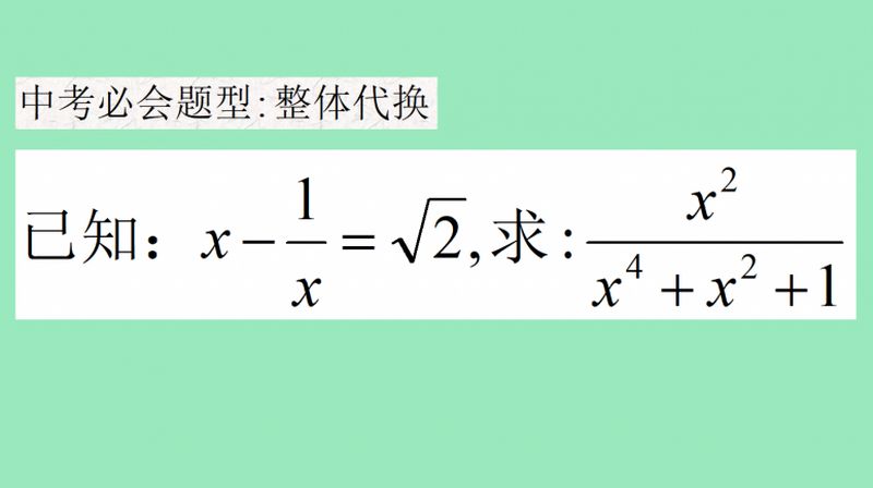 中考数学代数式化简求值,高频知识点整体代换,突破130必会题型