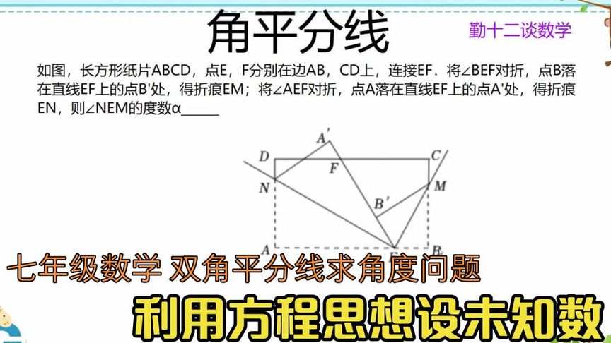 七年级数学,双角平分线求角度问题,利用方程思想设未知数