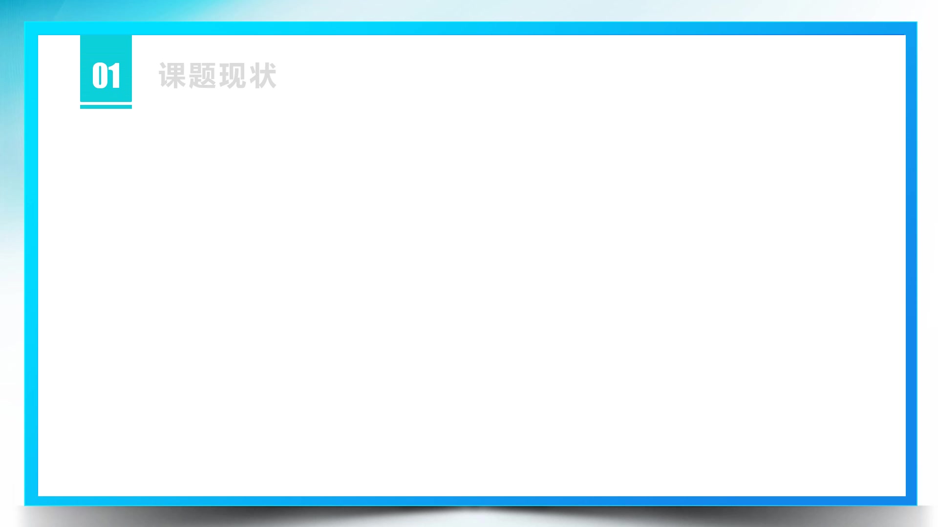 【叶雪PPT】实用论文答辩PPT模板