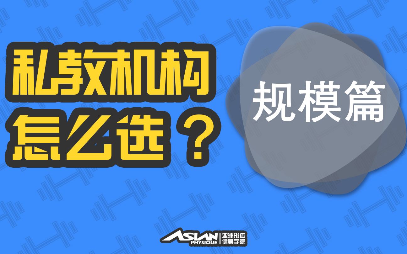 健身教练培训学校选择之「办学规模」