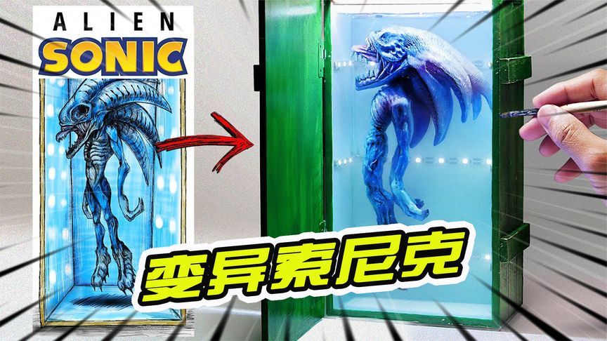 模型:善良的索尼克,被当做实验小白鼠后,样子发生了巨大变化!