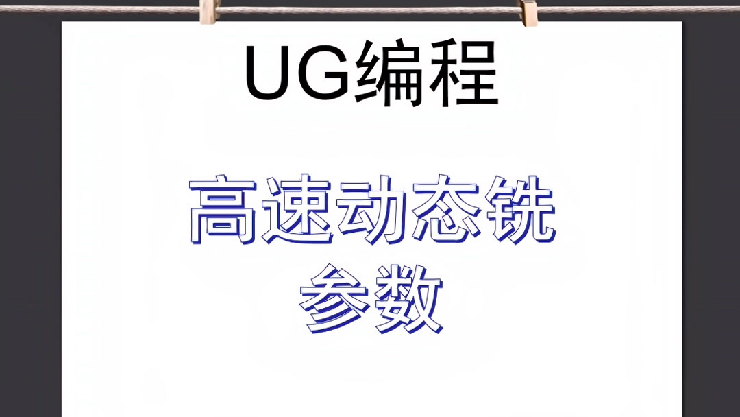 UG编程-高速动态铣VOLUMILL参数完整版