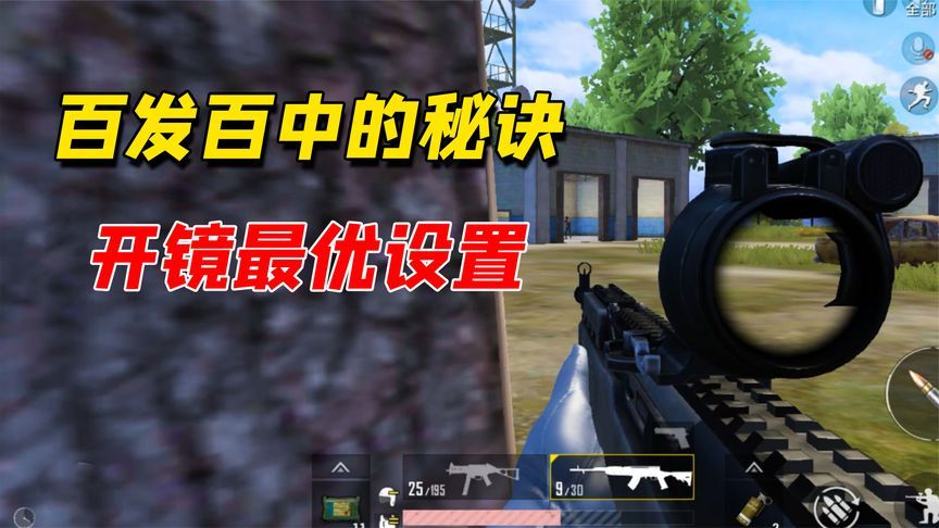 大神才不会告诉你,狙击枪这样设置,枪枪必中!