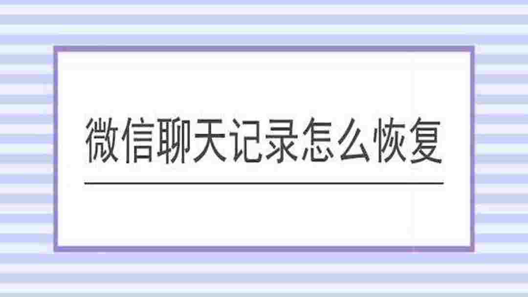 苹果手机微信聊天记录怎么恢复?选对方法很重要!