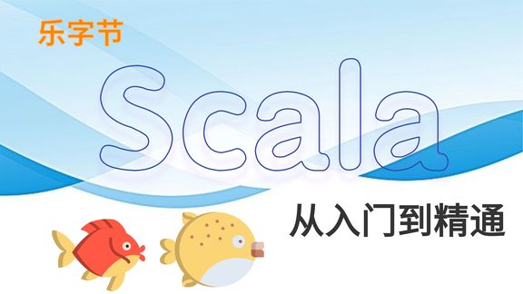 乐字节大数据体系课程之13_scala匿名函数+偏应用函数