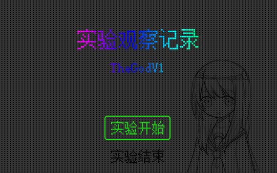 【掀桌实况】《实验观察记录》66RPG极短比赛投稿作品7(完结~大概)