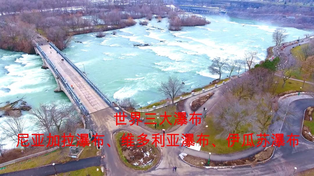 全方位介绍世界三大瀑布尼亚加拉瀑布、维多利亚瀑布、伊瓜苏瀑布