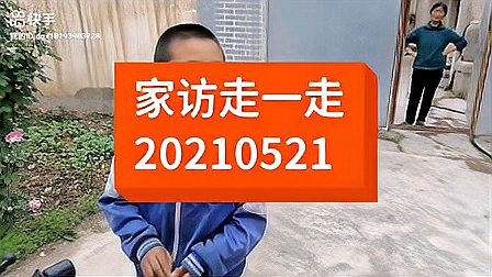 家访走一走20210521