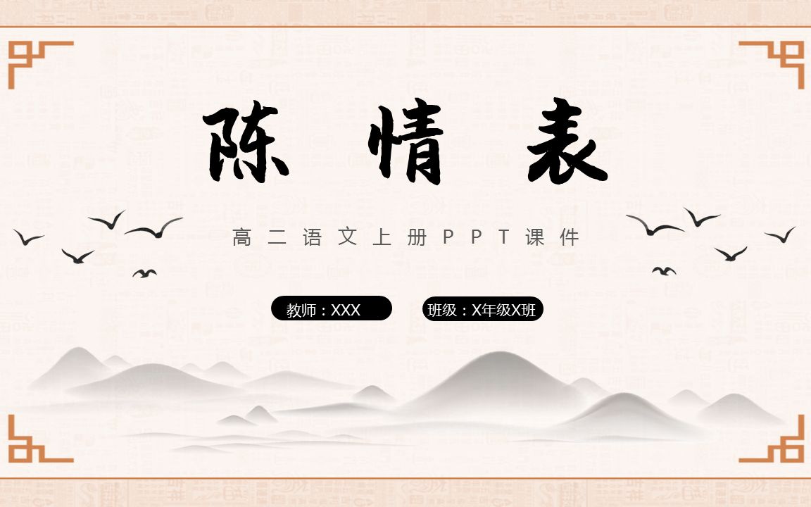 陈情表语文课件高二语文上册课件PPT
