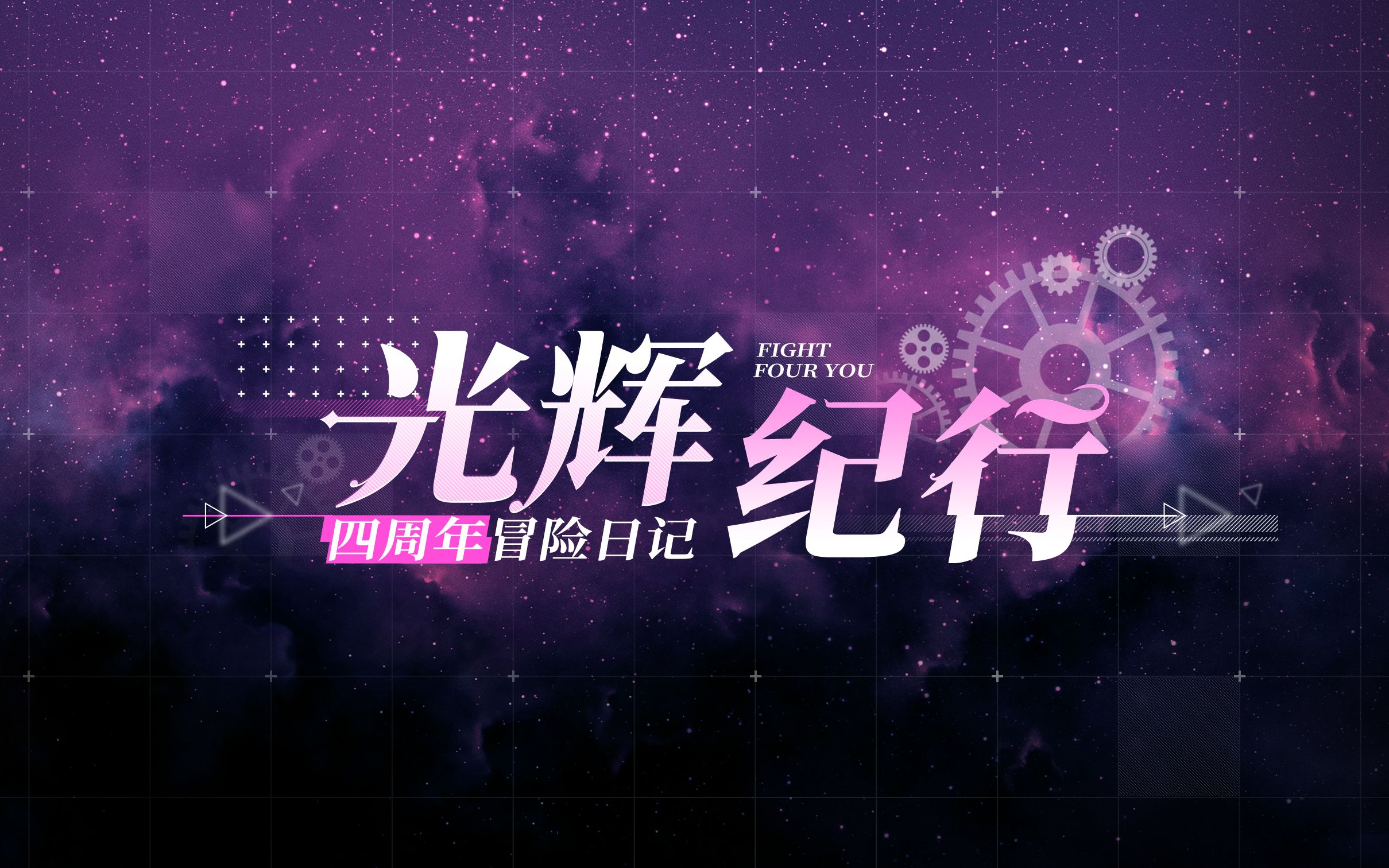 《梦幻模拟战》四周年冒险日记 | 指挥官的旅途永无止境,勇敢者的征程...
