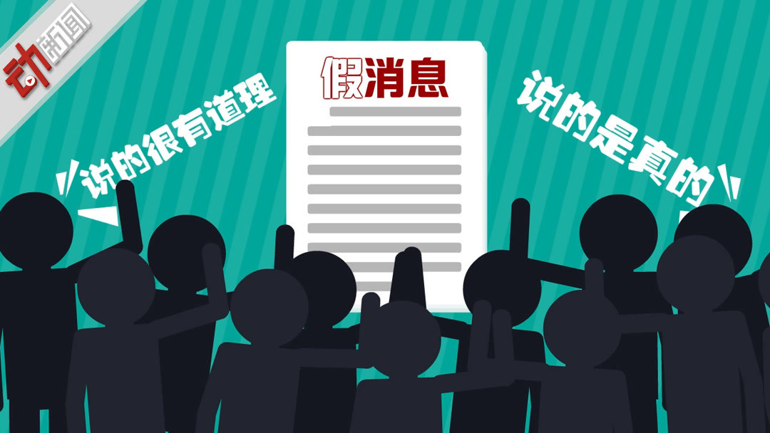 最聪明的人也会被假消息骗?3招识别真假