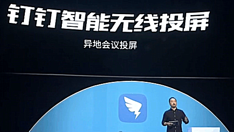 阿里钉钉再发黑科技: 无线投屏, 异地画面同步, 连投影布都省了
