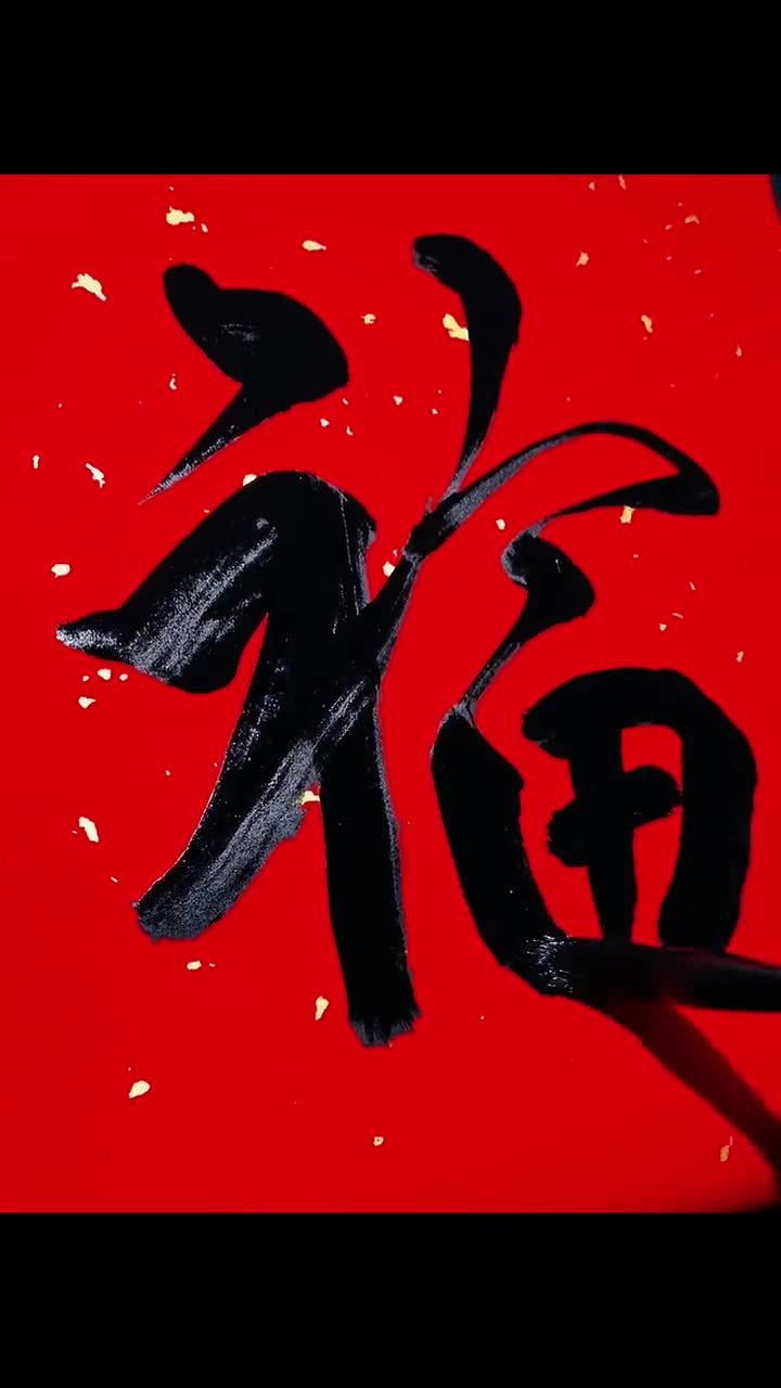 杨再春讲如何盖金印章印章书法书法家传统文化新春祝福手写毛笔字