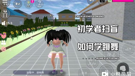 我也是个樱花校园模拟器的新手