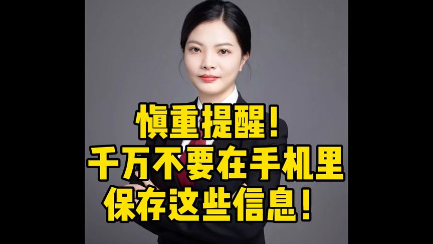 慎重提醒!千万不要在手机里保存这些信息!