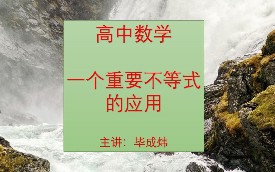 一个重要不等式的应用