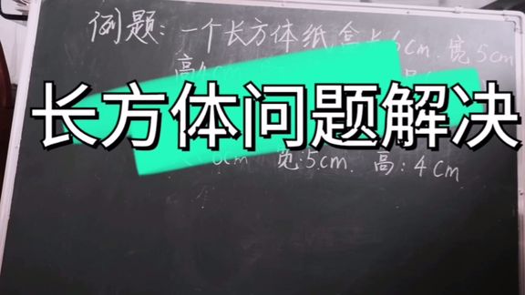五年级数学长方体问题解决