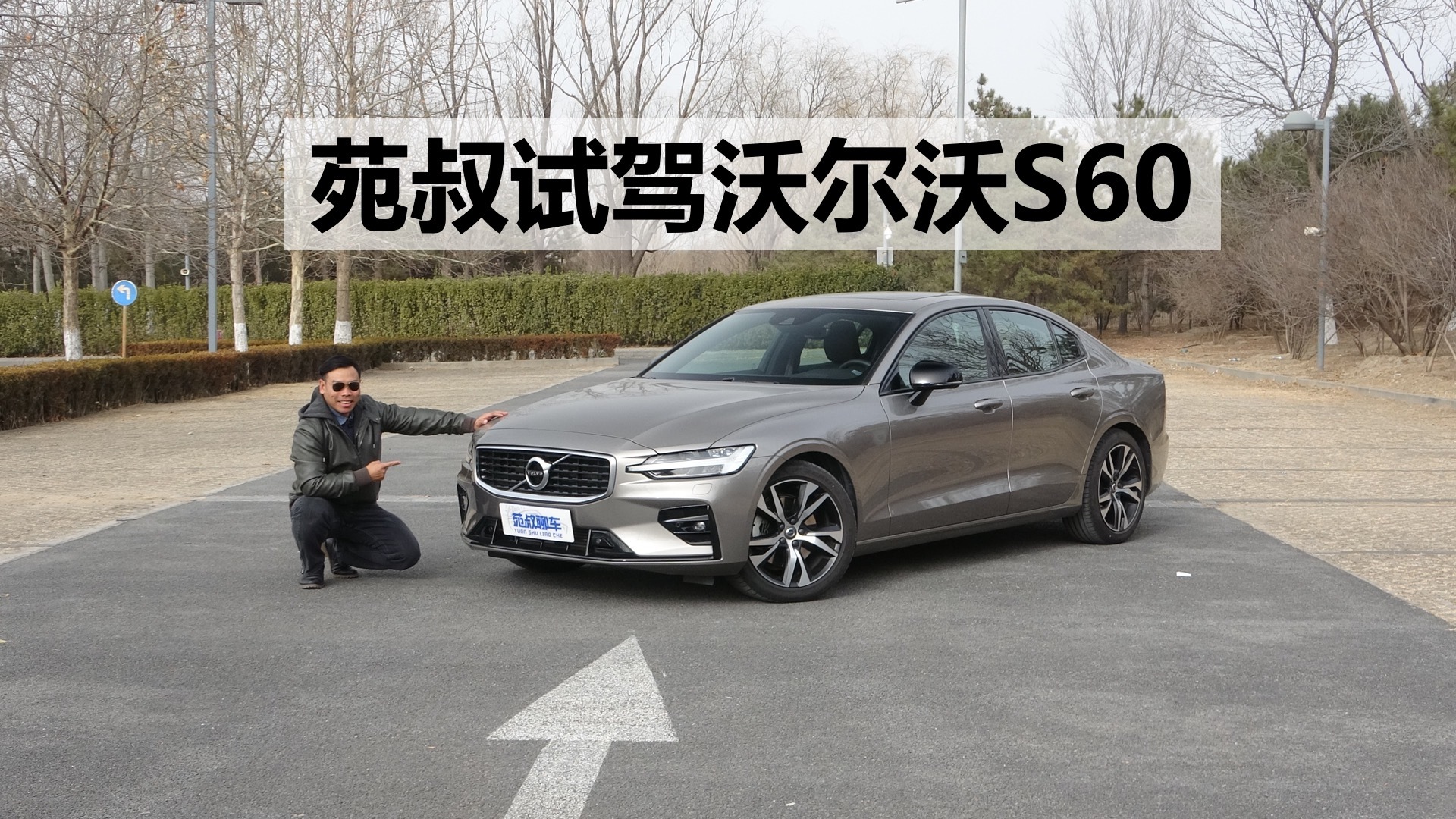 试驾沃尔沃S60,面对3系和A4L,它有哪些优势能让你买单