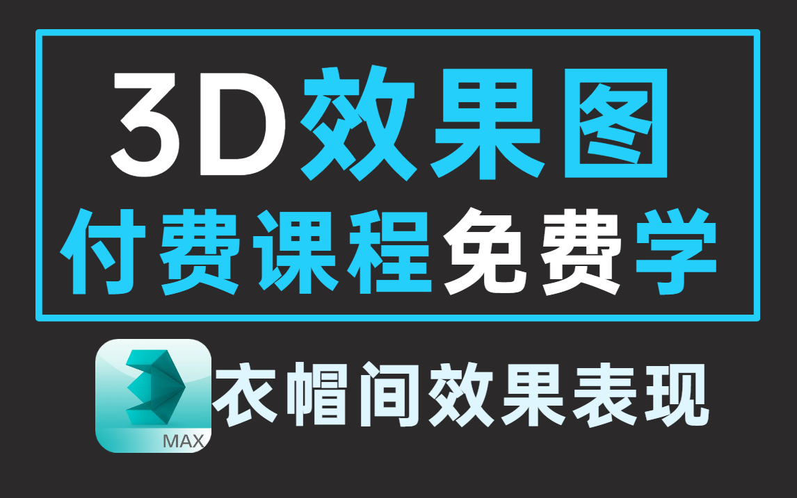 3dmax2022零基础效果图【衣帽间实战案例】