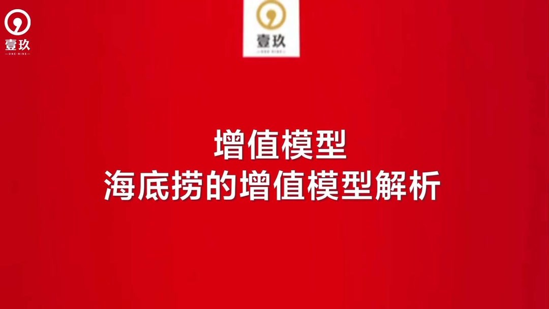 壹玖免费模式:海底捞的增值模型解析
