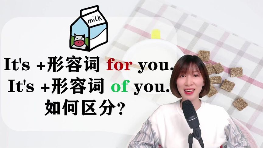 如何区分这两个句型:It's+形容词 for you和It's+形容词 of you