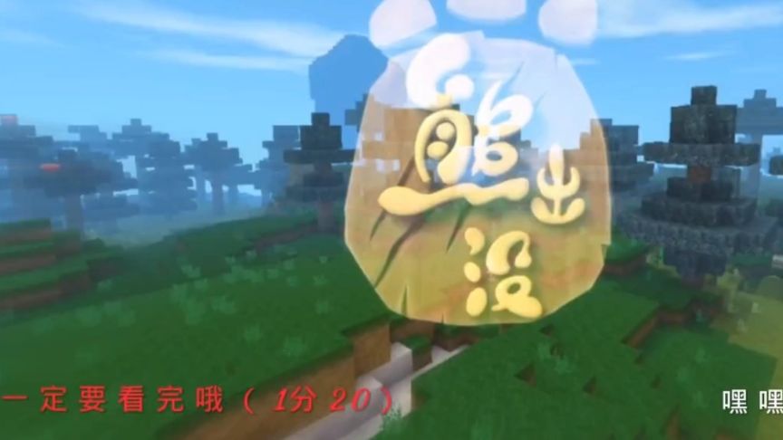#迷你世界之熊出没宣传片 给我点时间让你知道迷你世界