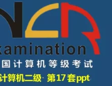 全国计算机二级office 第17套真题 ppt操作题 讲解视频