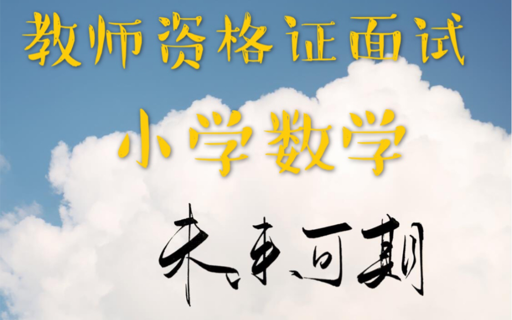 小学数学:教师资格证《体积和体积单位》
