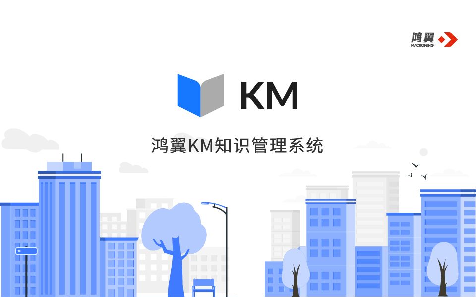 全价值链知识创新管理系统——鸿翼KM