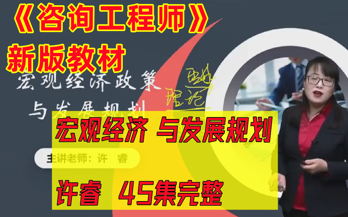 【全集】2023年咨询经济咨询工程师《宏观经济与发展规划》基础...