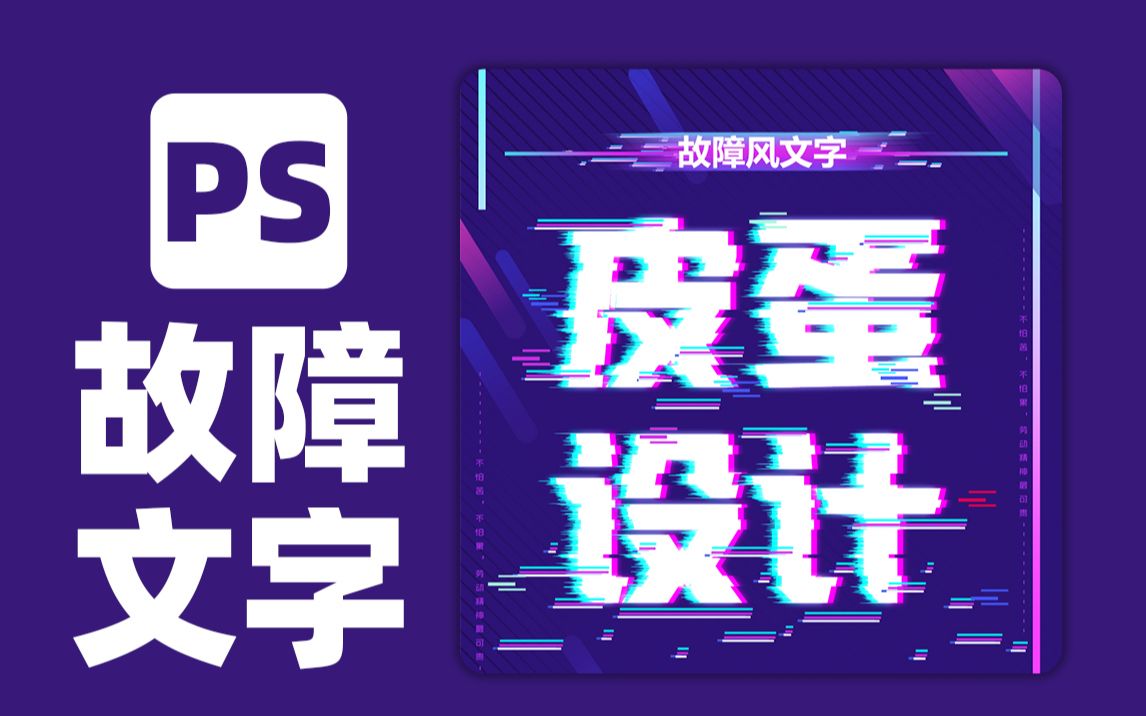 学会用PS做故障风字体,未来科技感拉满!