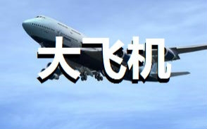 FSX 模拟飞行 首飞