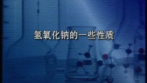 初中化学实验——氢氧化钠的一些性质