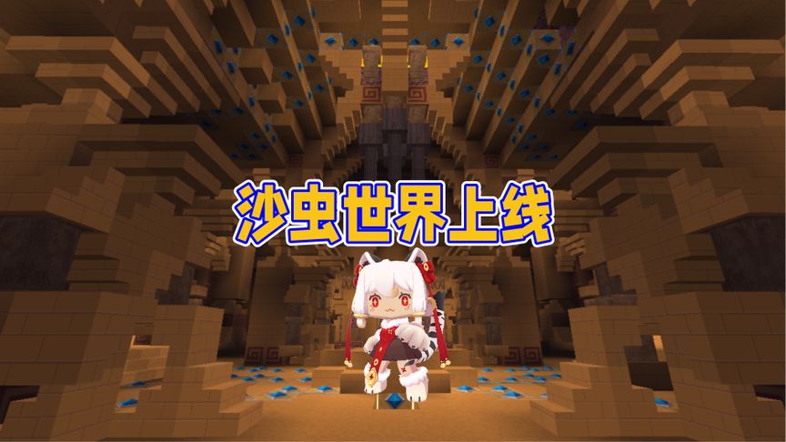 迷你世界 :1.16沙漠的版本上新了,大boss沙虫出现