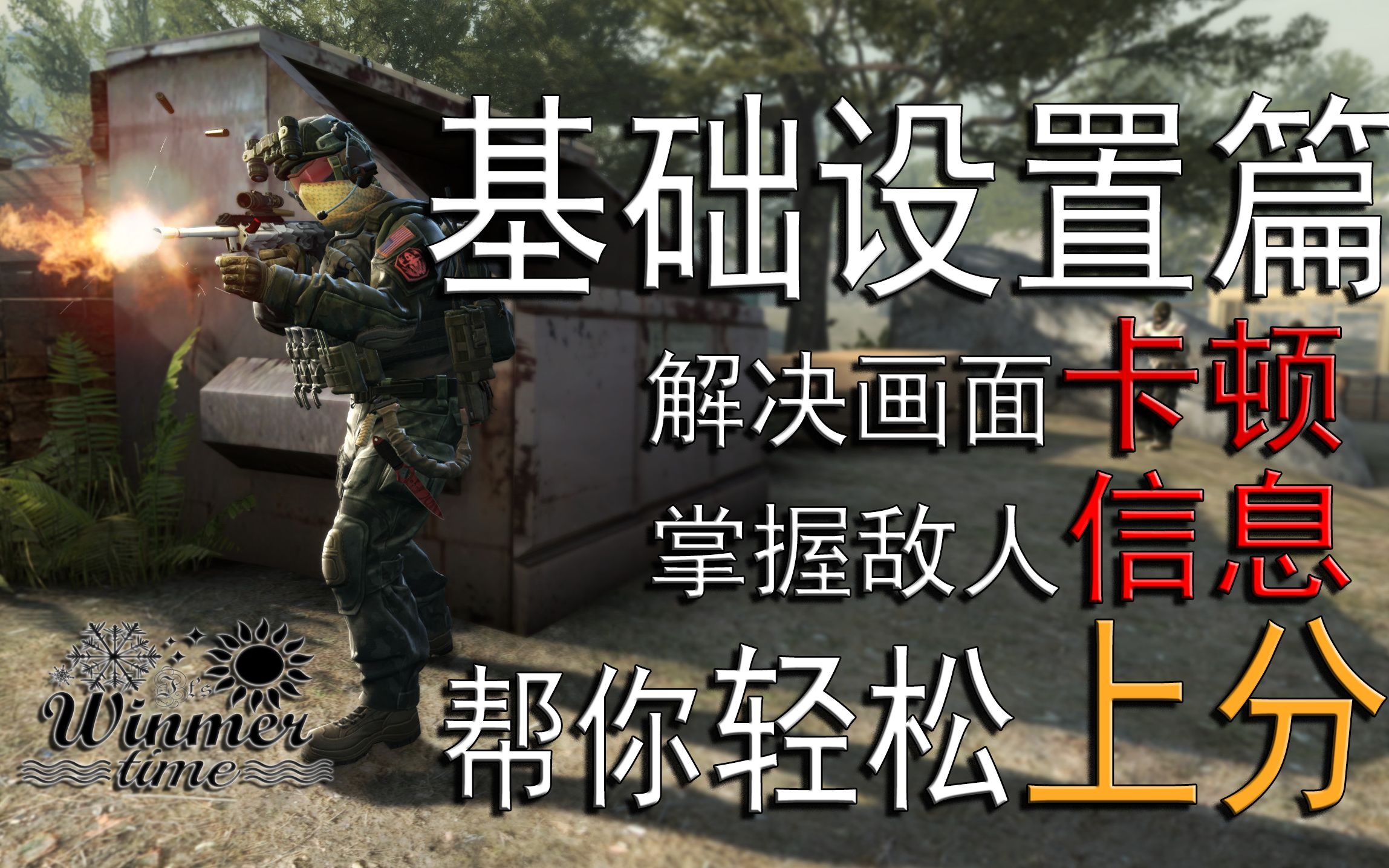 【冬夏】CS:GO新手入坑教学——设置篇