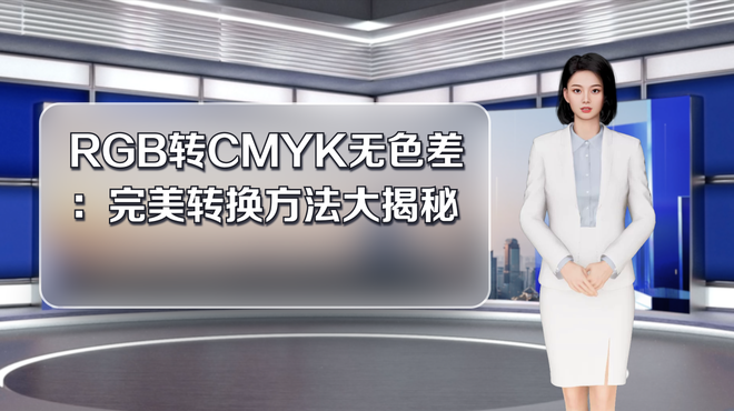 RGB转CMYK无色差:完美转换方法大揭秘