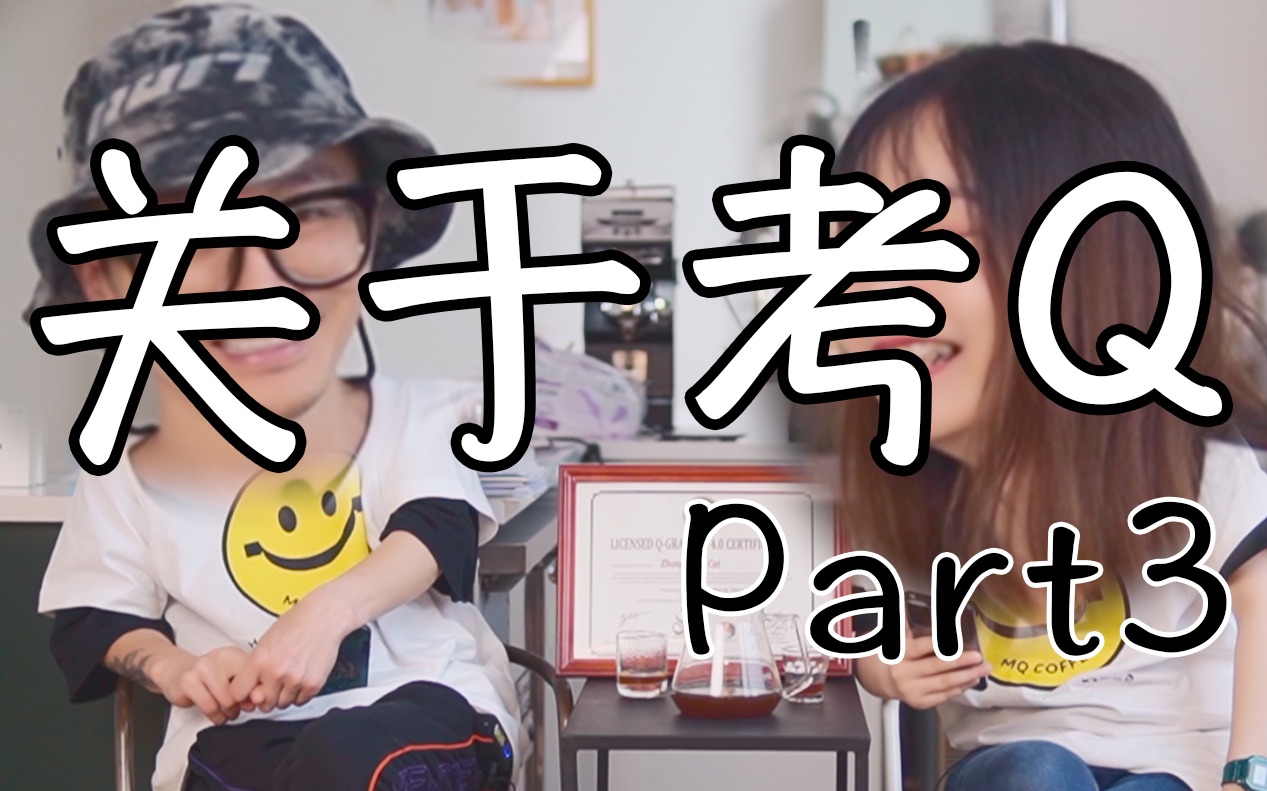「MQ Coffeetime」Simon&Molly S4E3|关于考Q|目前全球一共有多少...