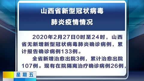 山西-新闻午报 : 山西省新型冠状病毒肺炎疫情情况